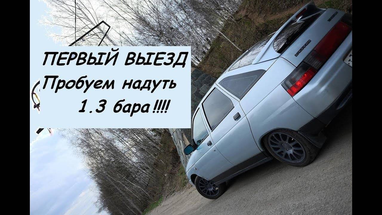 ПЕРВЫЙ ВЫЕЗД. ШОК!!!  КОМПРЕССОР+ТУРБО 1.5L 300л.с. НЕ ШУТИ С ТАЗами!!!