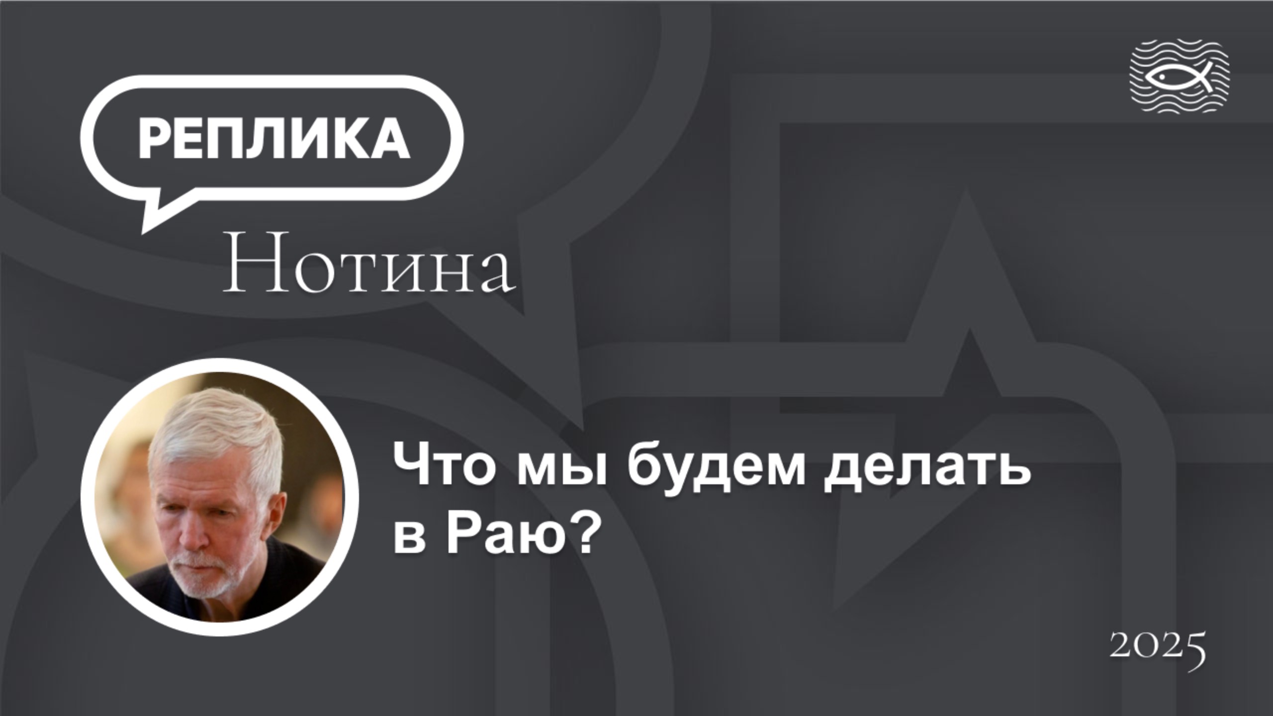 Что мы будем делать в Раю?