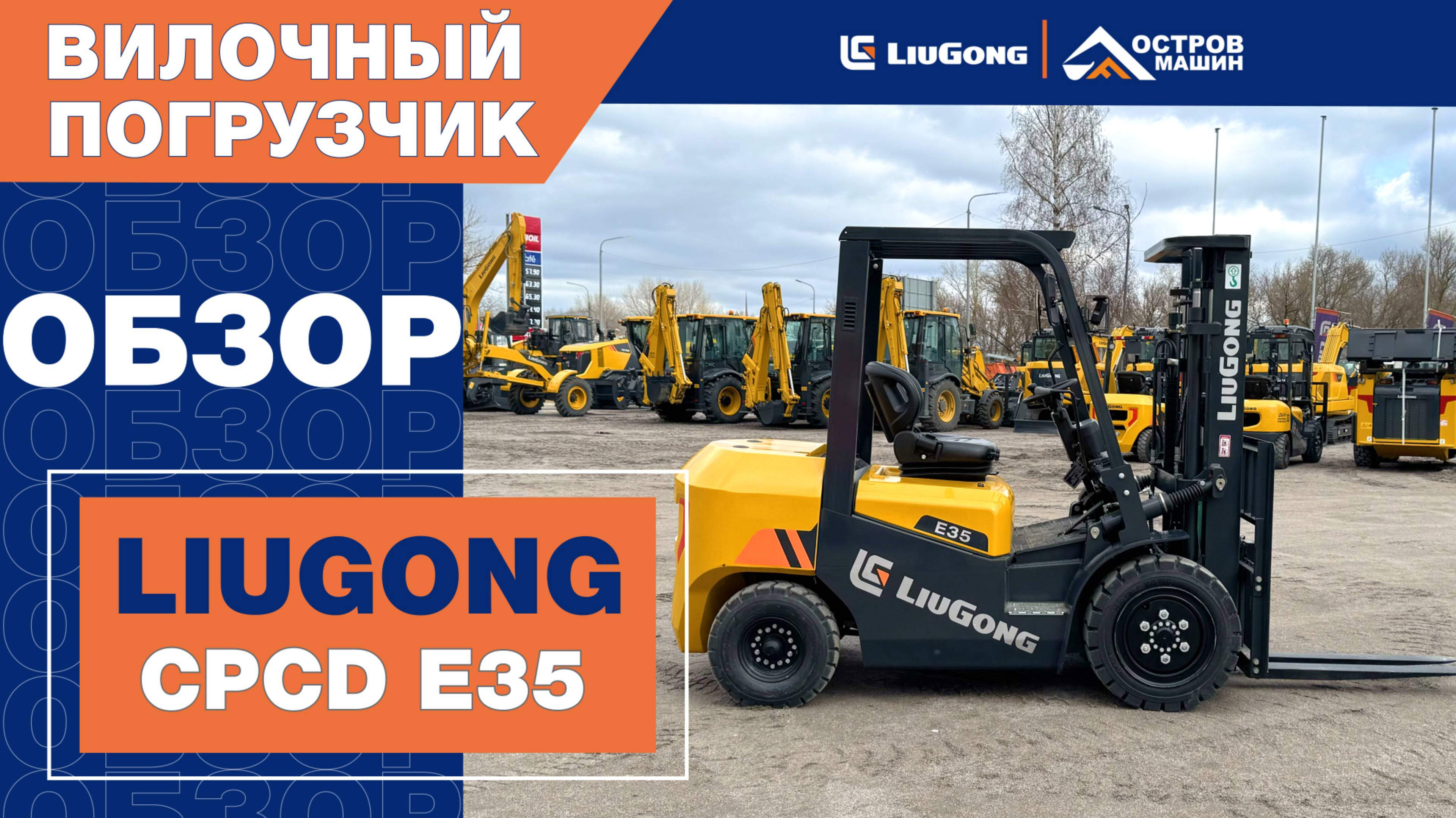 Обновленный 3,5-тонный вилочный погрузчик Е-серии LiuGong CPCD E35