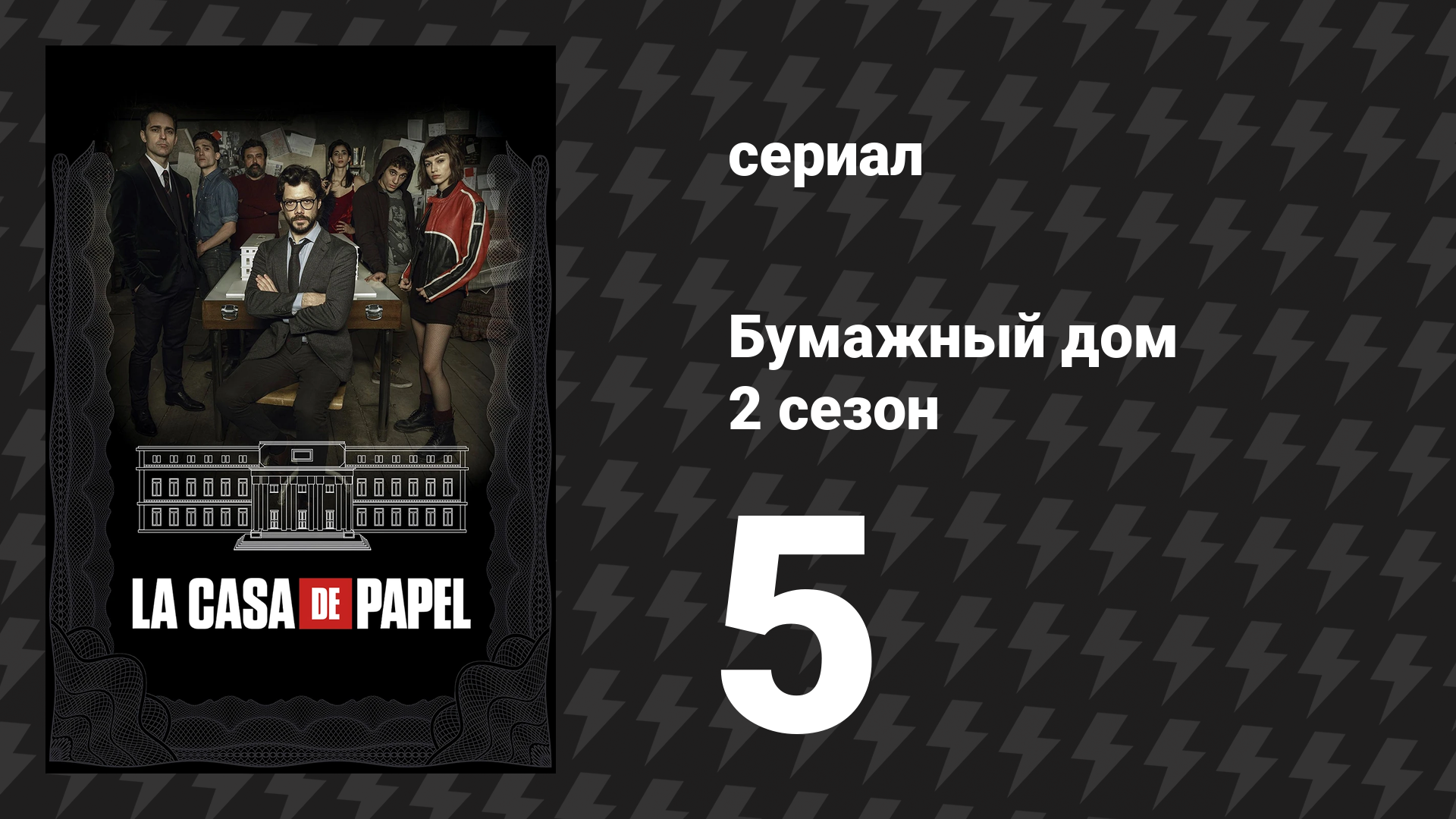 Бумажный дом 2 сезон 5 серия «5 эпизод» (сериал, 2018)