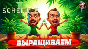 Выращиваем - Schedule I стрим прохождение #2