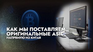 ПРЯМЫЕ ПОСТАВКИ ASIC: ПОКАЗЫВАЕМ ОФИС И ВНУТРЕННЮЮ КУХНЮ