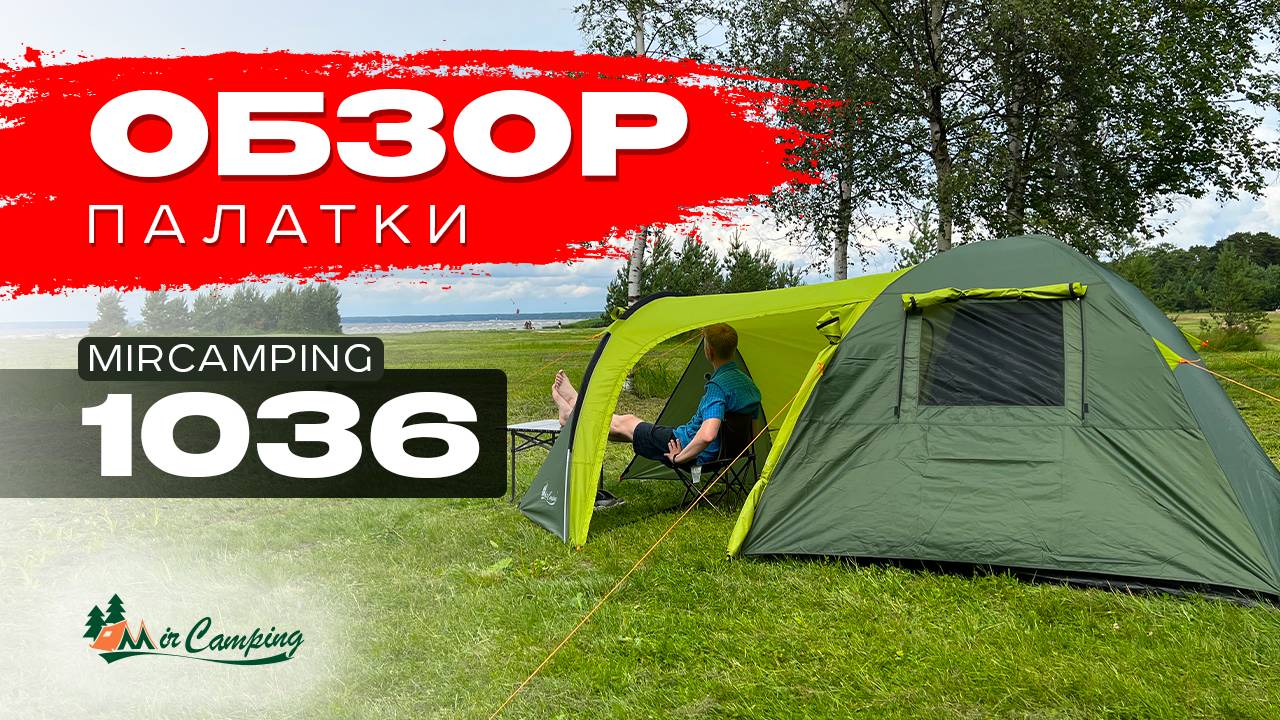 Mircamping 1036 / Дешевая палатка для отдыха / Палатка для 4х / Обзор палатки миркемпинг 1036
