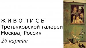 Государственная Третьяковская Галерея. 26 картин| Живопись. Мировое искусство | Блог художника