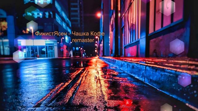 ФинистЯсен - Чашка кофе (Remaster 2025)