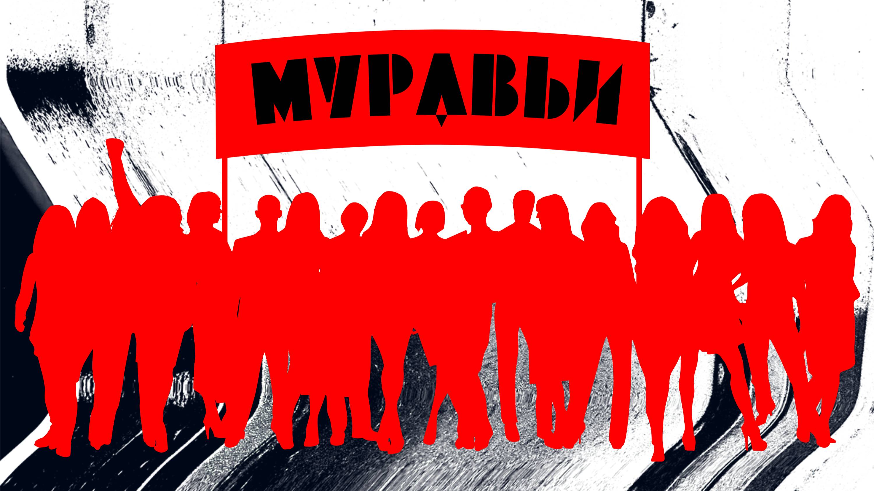 аНДРЕЙ жАБИН - Муравьи