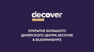 Открытие большого дилерского центра DECOVER в Екатеринбурге