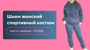 Видео инструкция по пошиву спортивного костюма. Часть первая - худи.