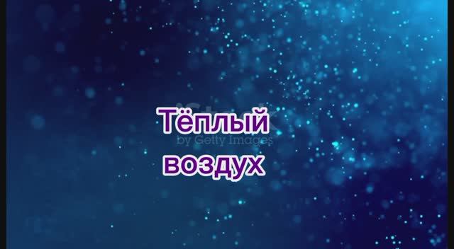 Теплый воздух