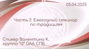 Ежегодный семинар по традициям, часть 2 (DAA, Валентина К.)