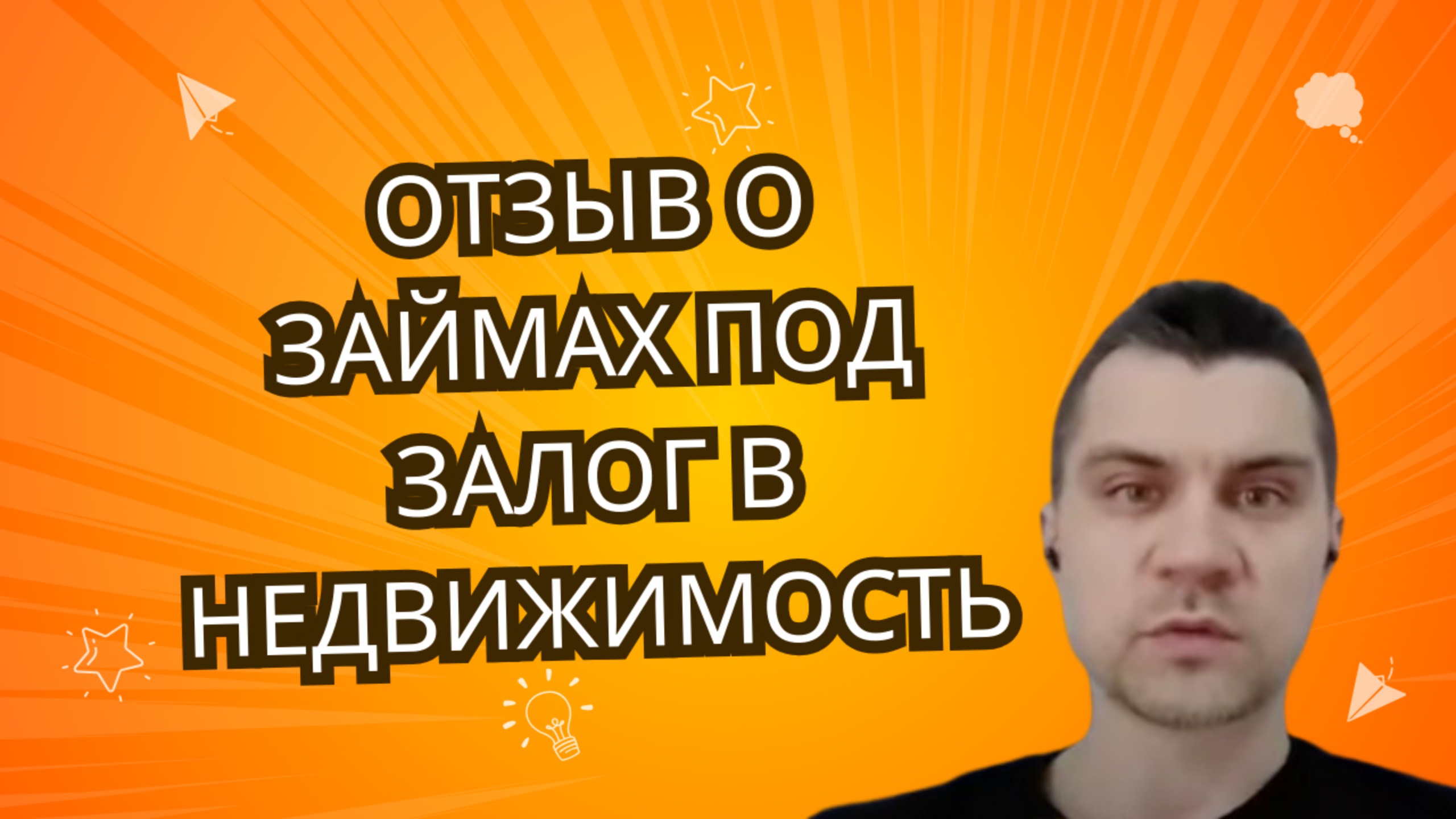 Отзыв Сергея о займах под залог в недвижимость