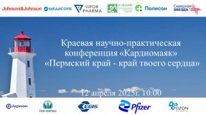 Краевая научно-практическая конференция Кардиомаяк  «Пермский край. Край твоего сердца» 12 апреля