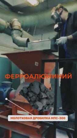 Молотковая дробилка МПС- 300. Измельчение ферроалюминия
