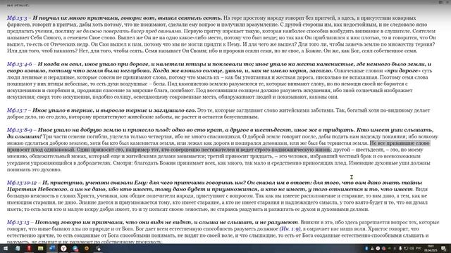 "Учение при море притчами о Царствии Божием" Мф.13:1-58. Ведущий Георгий Байдуков. 08.04.2025