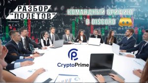 Утренний брифинг от 7 апреля 2025 в нашем закрытом Discord канале. Обсуждение рынка, BTC, ETH