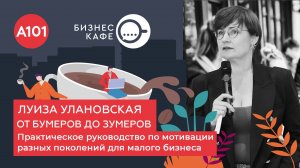 Луиза Улановская о самой большой боли предпринимателей: работа с кадрами