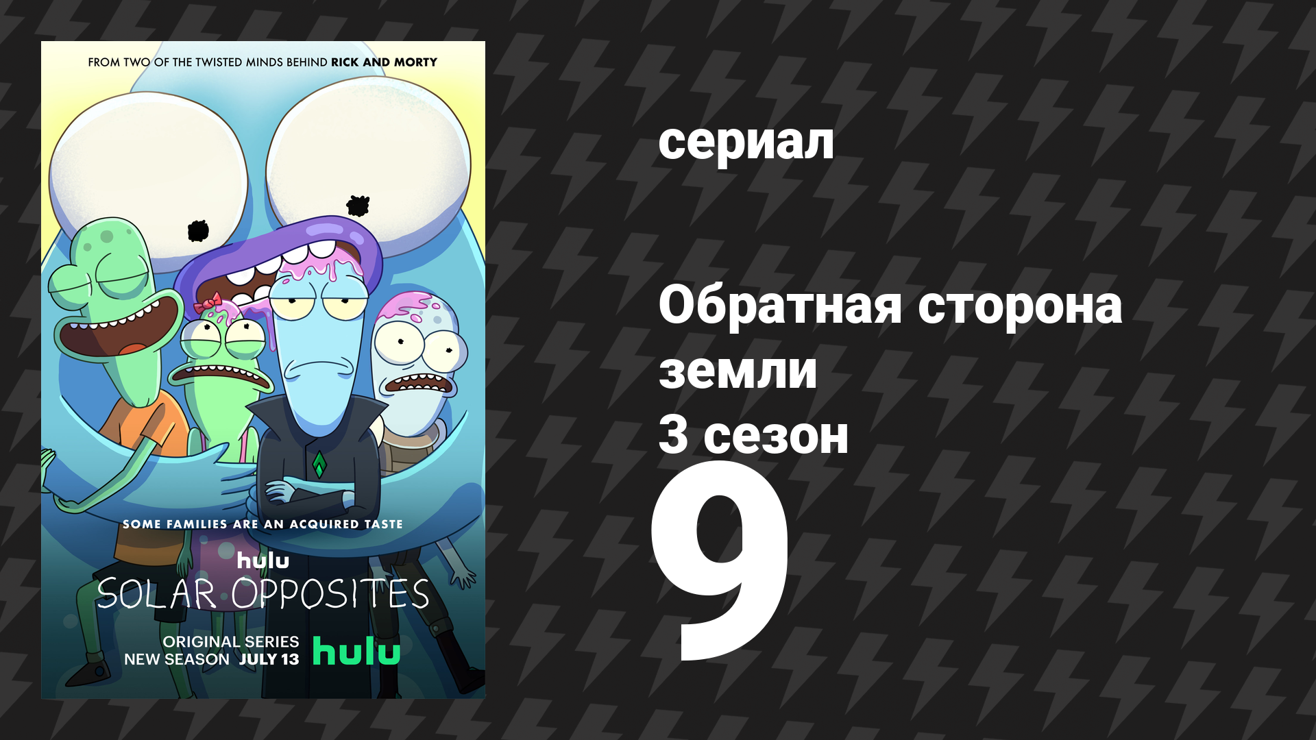 Обратная сторона Земли 3 сезон 9 серия (мультсериал, 2022)