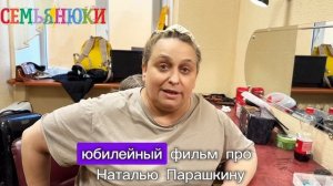Семьянюки отвечают на ваши вопросы №9