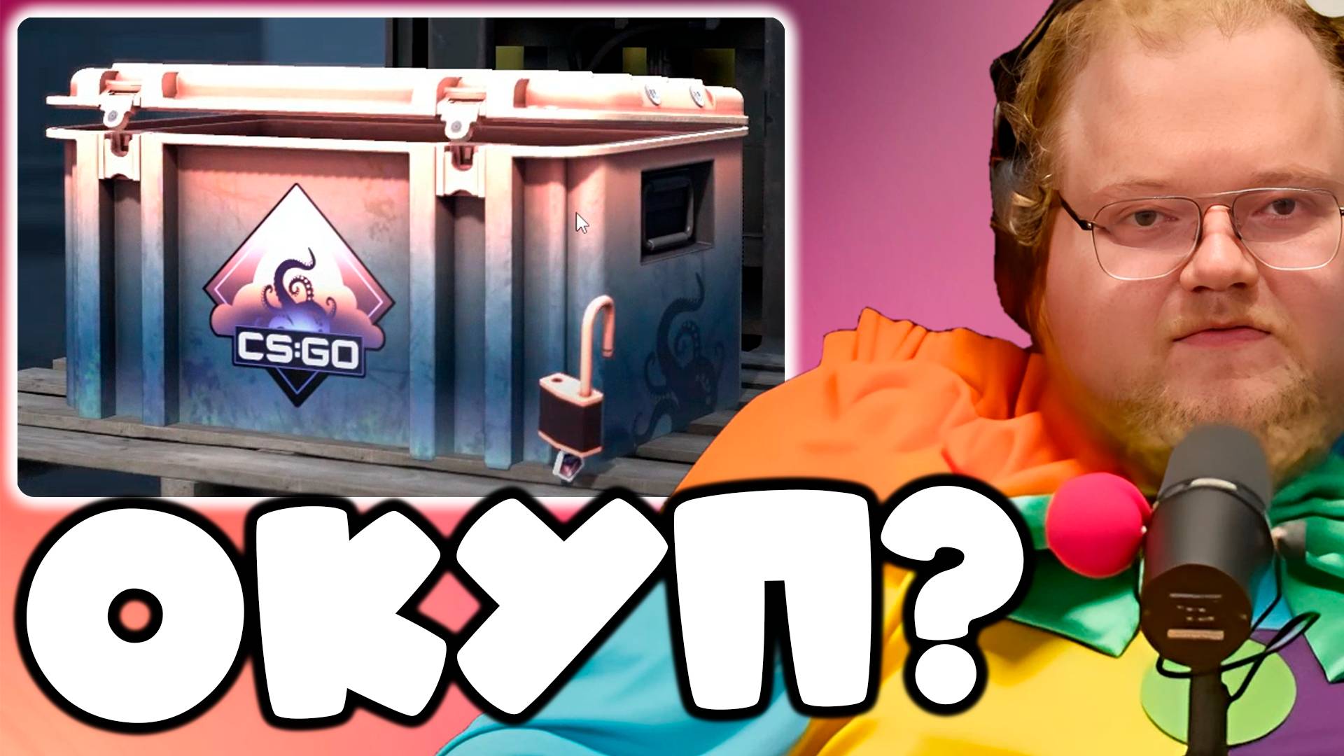 [T2x2 ОТКРЫВАЕТ КЕЙСЫ В CS 2] ОКУП?