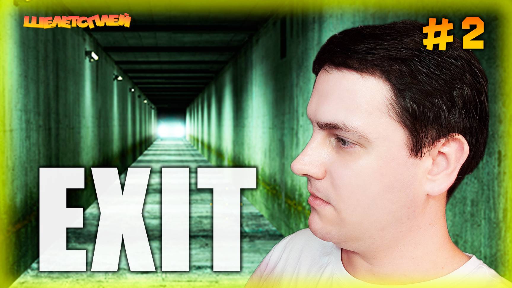 EXIT – СВЕТ В КОНЦЕ ТОННЕЛЯ (Прохождение #2)