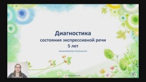 Диагностика экспрессивной речи