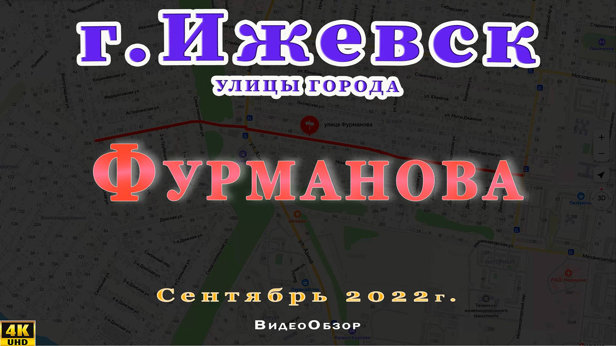 улица Фурманова Ижевск Сентября 2022 г.
