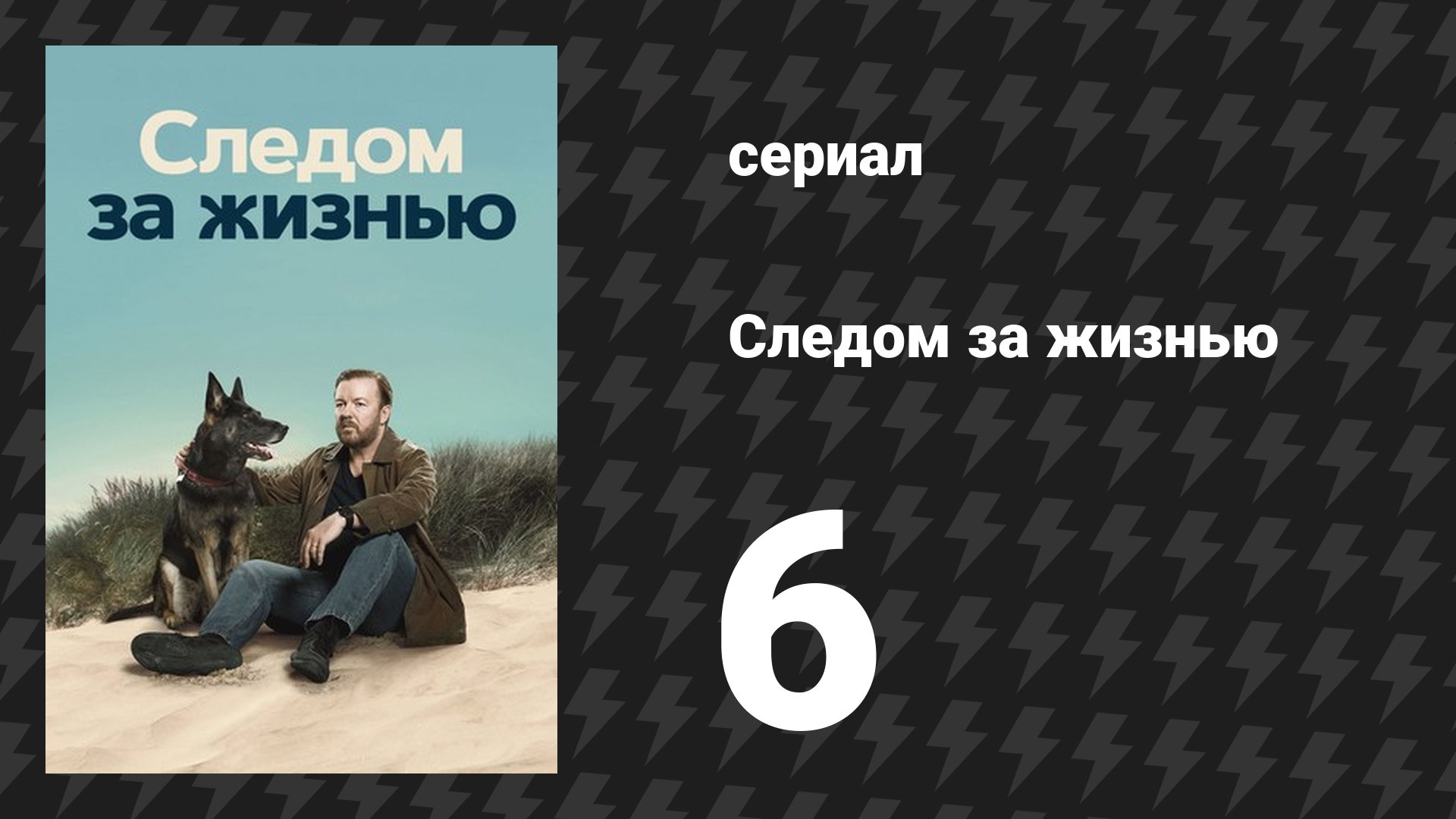 Следом за жизнью 1 сезон 6 серия (сериал, 2019-2022)