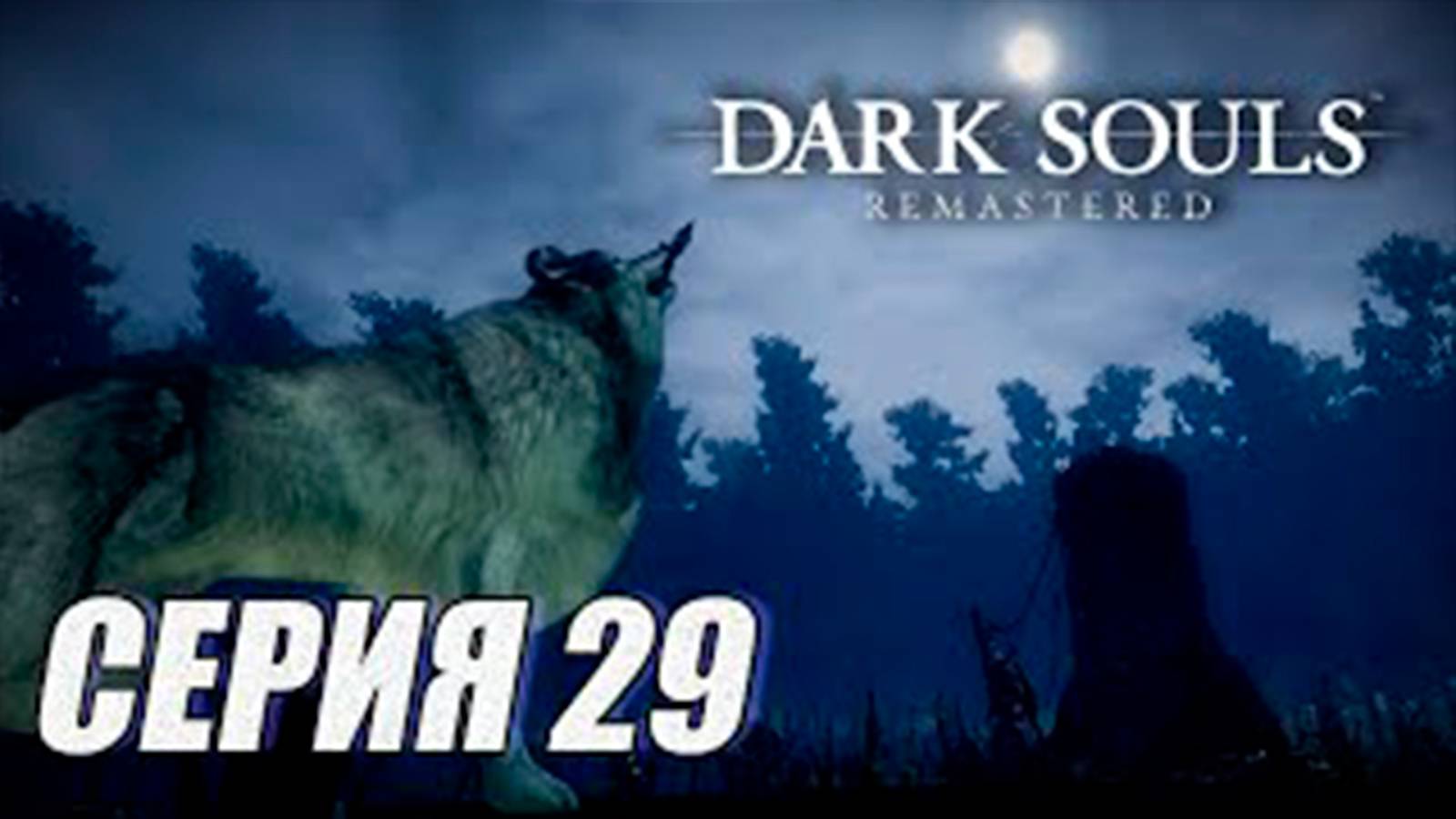 Прохождение Dark Souls Remastered. часть 29. Босс Сиф Великий Волк