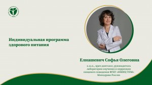 Индивидуальная программа здорового питания