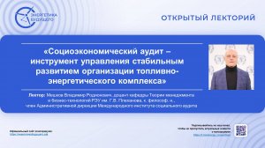 Социоэкономический аудит ‒ инструмент управления стабильным развитием организации ТЭК
