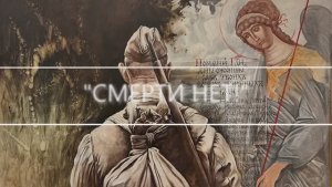 "СМЕРТИ НЕТ!" 
Премьера песни #28.