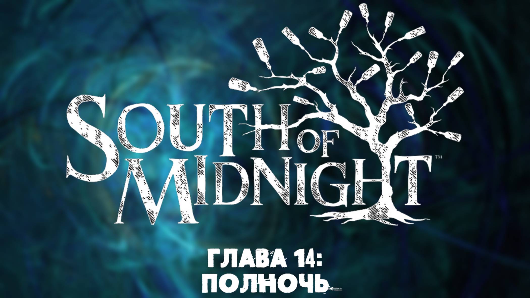 [013] South of Midnight - Глава 14: Полночь
