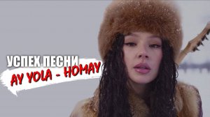 Разбор астролога - Успех песни AY YOLA - HOMAY