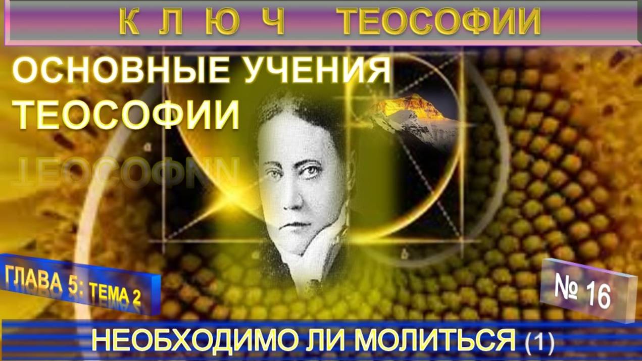(16) НЕОБХОДИМО ЛИ МОЛИТЬСЯ? - ОСНОВНЫЕ УЧЕНИЯ ТЕОСОФИИ - КЛЮЧ ТЕОСОФИИ  Е.П. Блаватской (1831-1891)