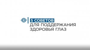 5 советов для поддержания здоровья глаp