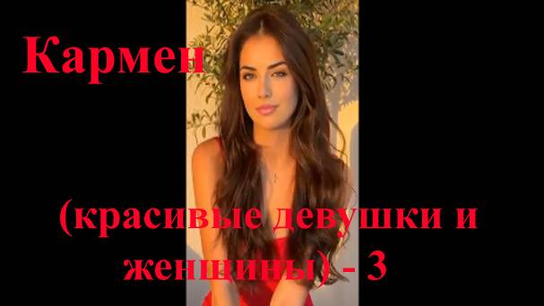 Кармен (красивые девушки и женщины) - 3