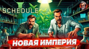 Новая империя - Schedule I стрим прохождение #1