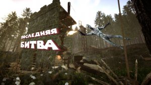 ФИНАЛ Sons Of The Forest #16