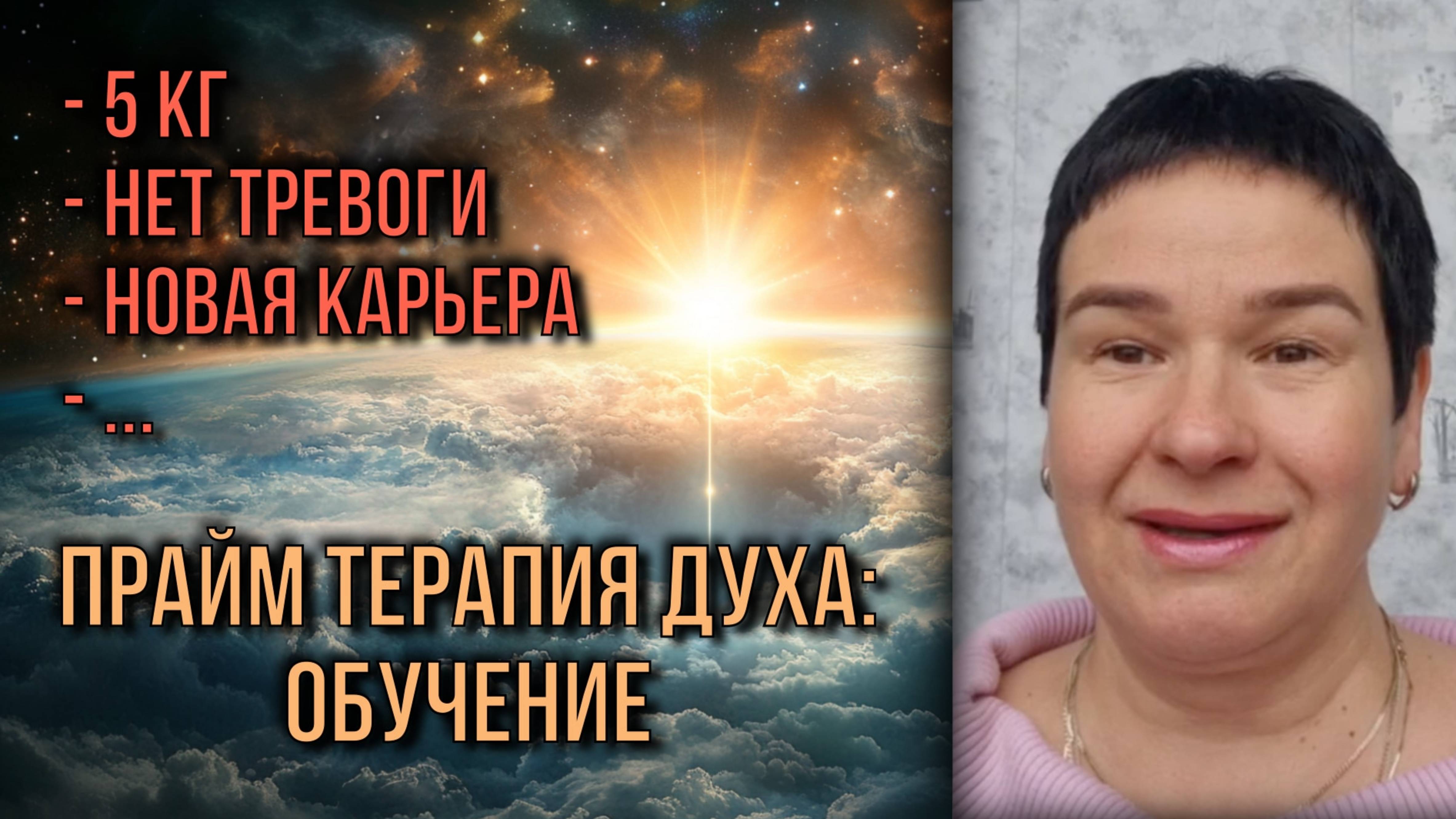 Прайм-терапия духа: как избавиться от страхов и изменить жизнь | Обучение гипнотерапии