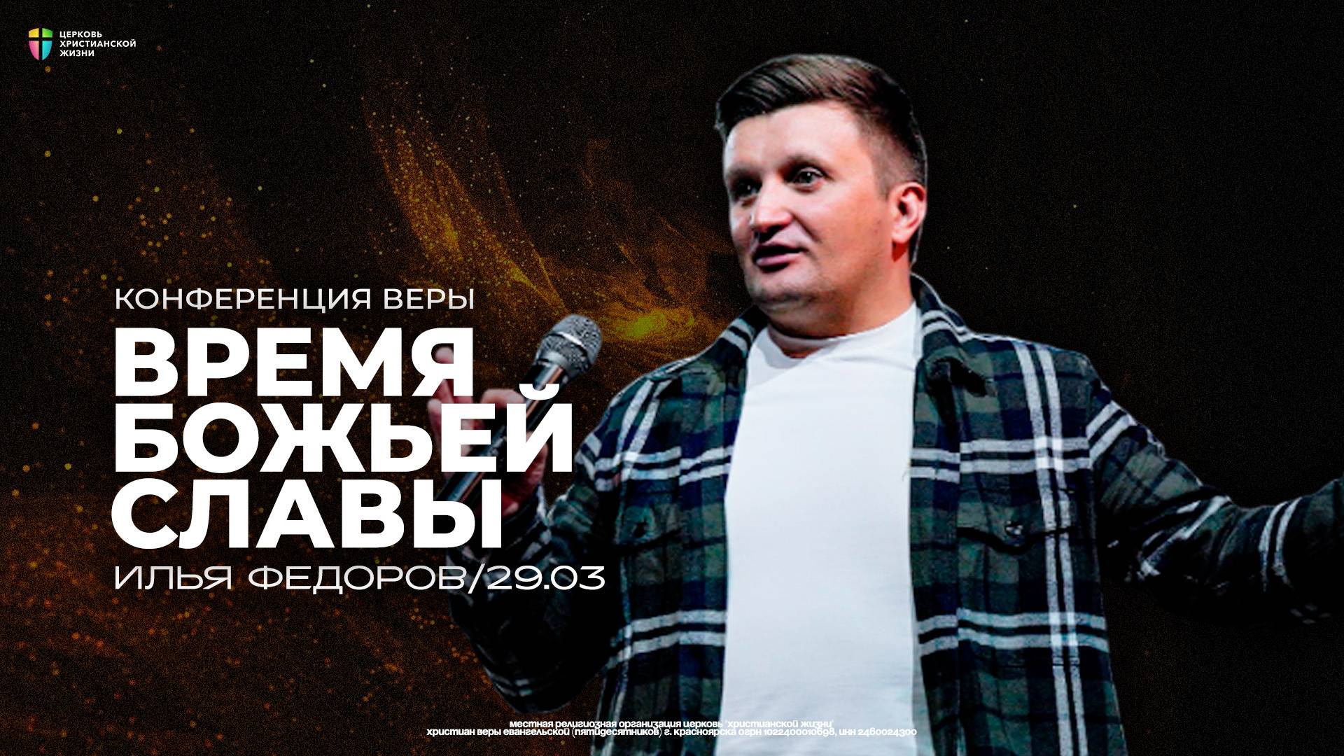 Конференция «Время Божьей славы» / Илья Федоров / ЦХЖ Красноярск / 29 марта
