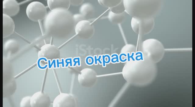 Синяя окраска