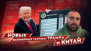 Новые всемирные тарифы Трампа и Китай