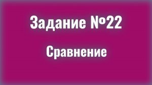 ЕГЭ Русский: как найти сравнение? Разбор 22 задания