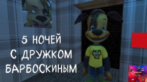 5 ночей с Дружком Барбоскиным🙄 Тимоха извиняй 😁