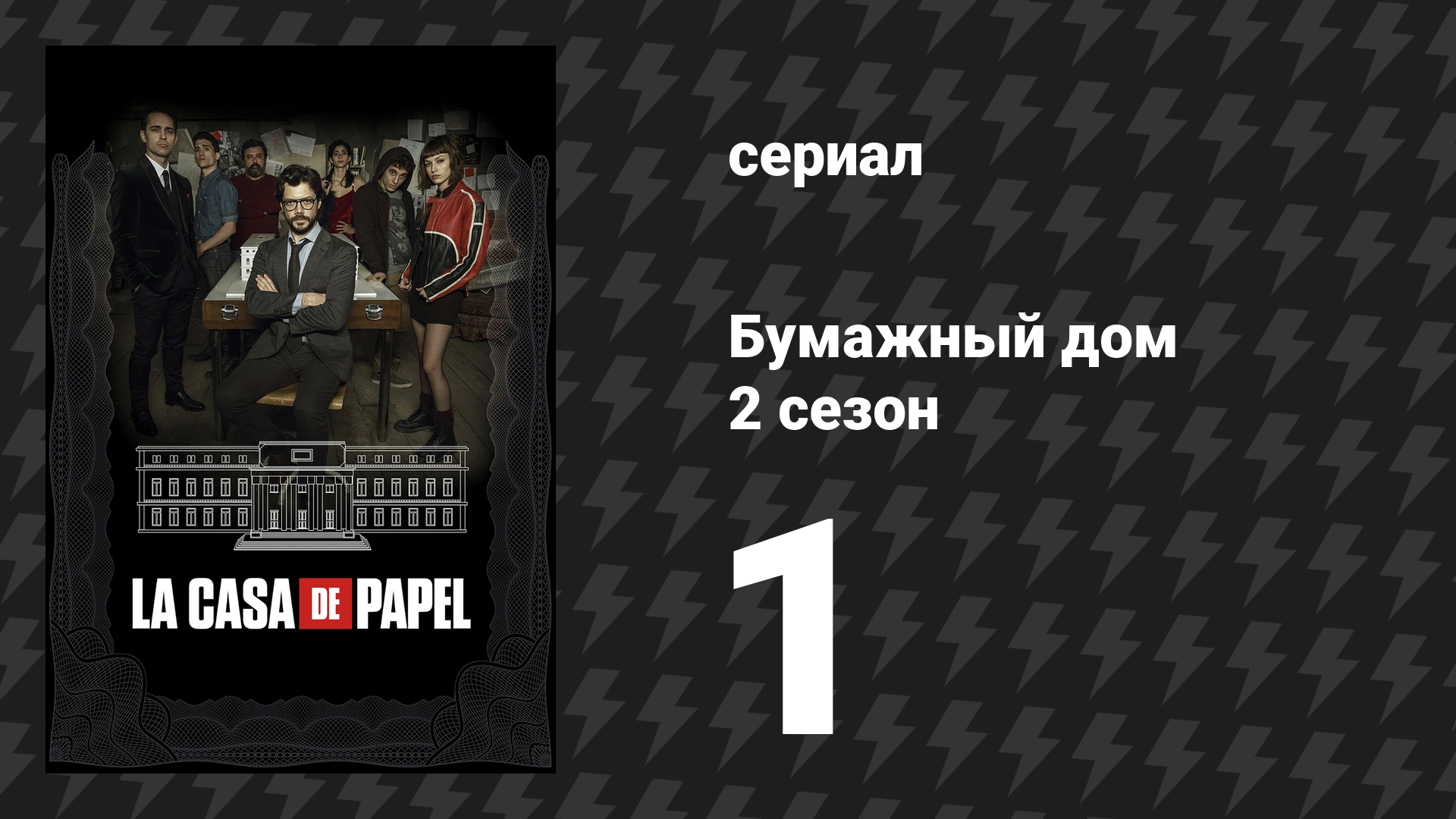 Бумажный дом 2 сезон 1 серия «1 эпизод» (сериал, 2018)