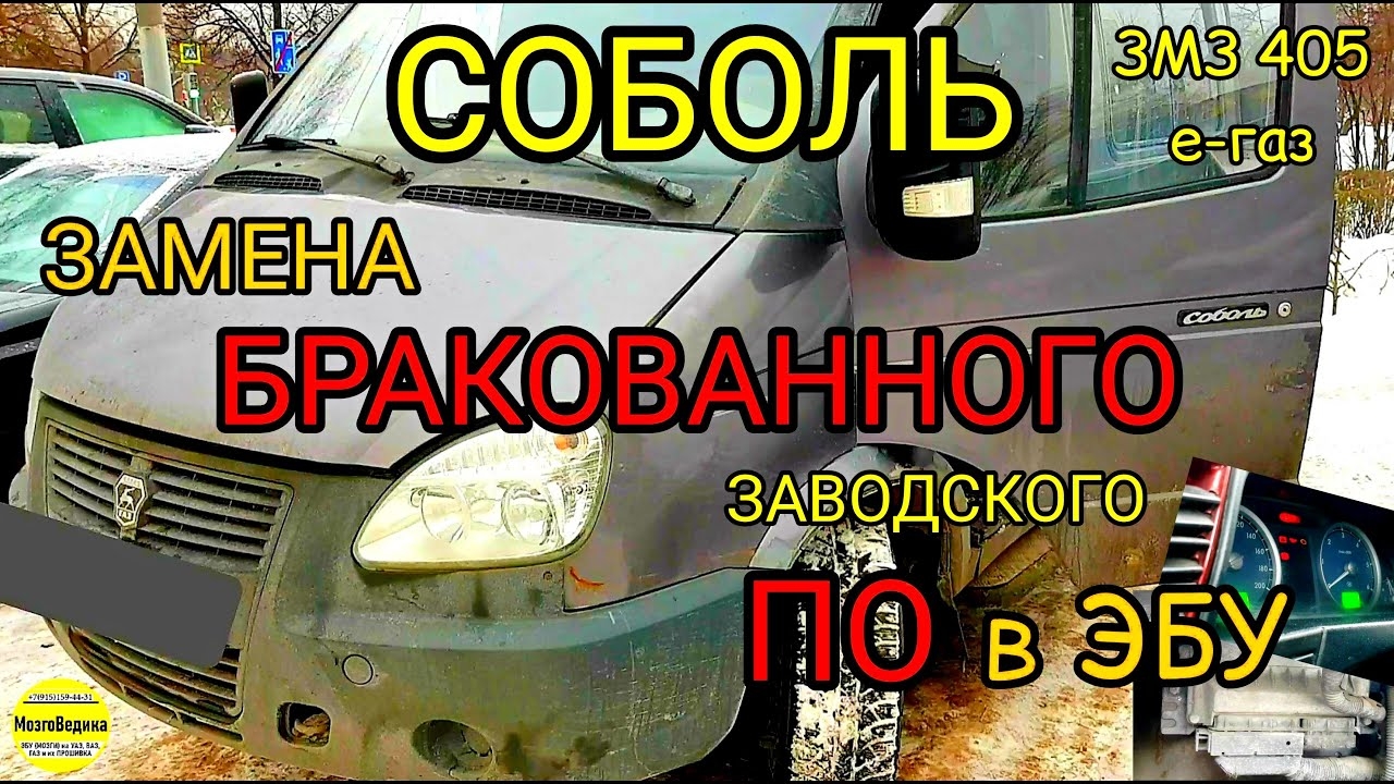 газ Соболь с ЗМЗ 405. Замена бракованной заводской прошивки в ЭБУ Микас 11ЕТ на евро-0 (динамика).