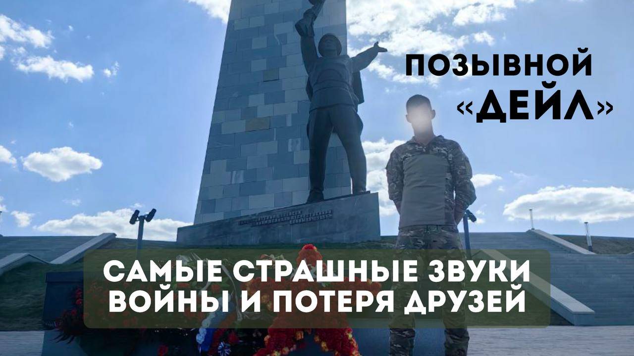 Они – щит Отечества | «Дейл» | Самые страшные звуки войны и потеря друзей