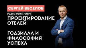 Как построить любой объект и не прогореть? Проектирование и гостиничный девелопмент Сергей Веселов
