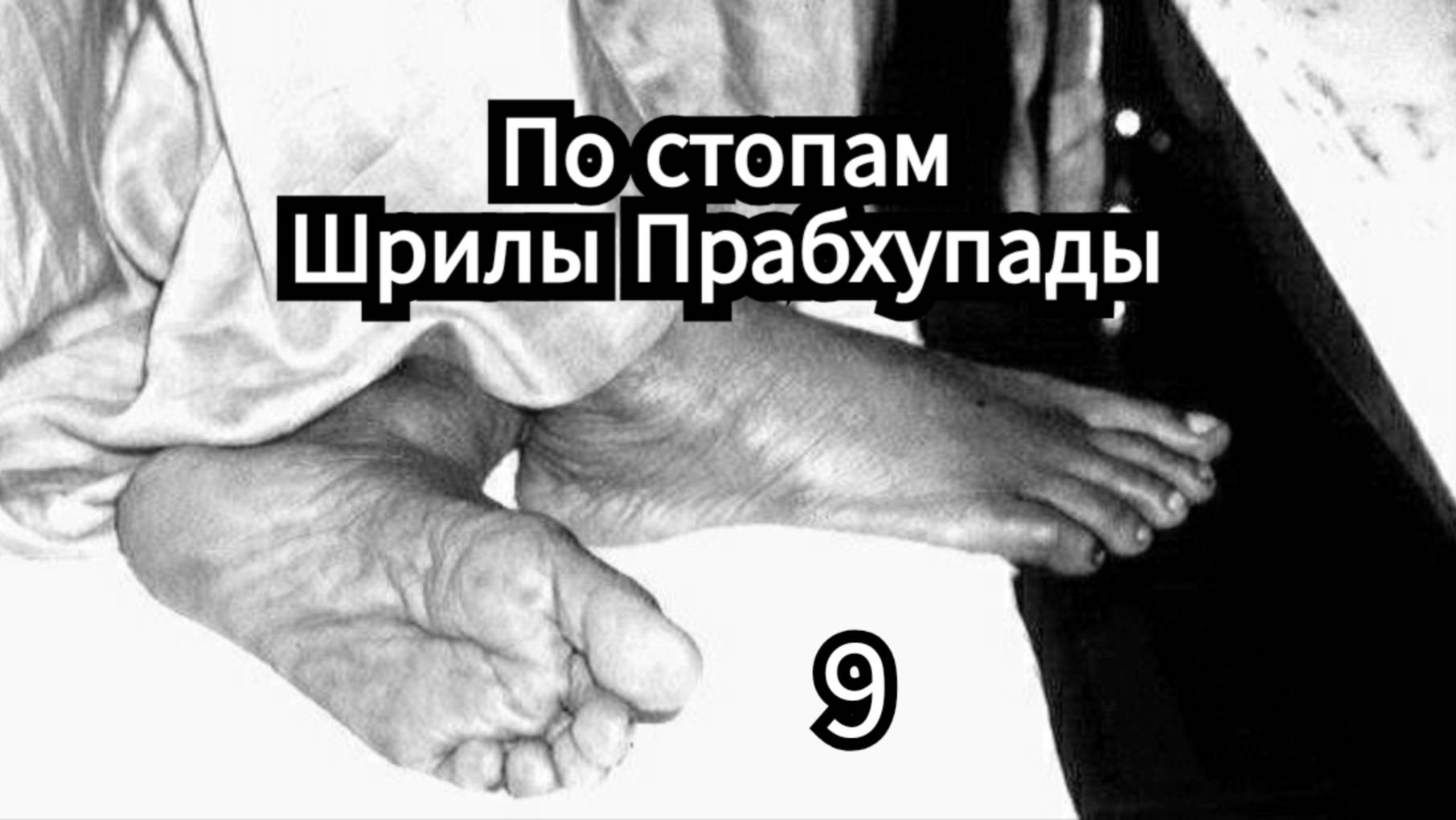 По стопам Шрилы Прабхупады - 9