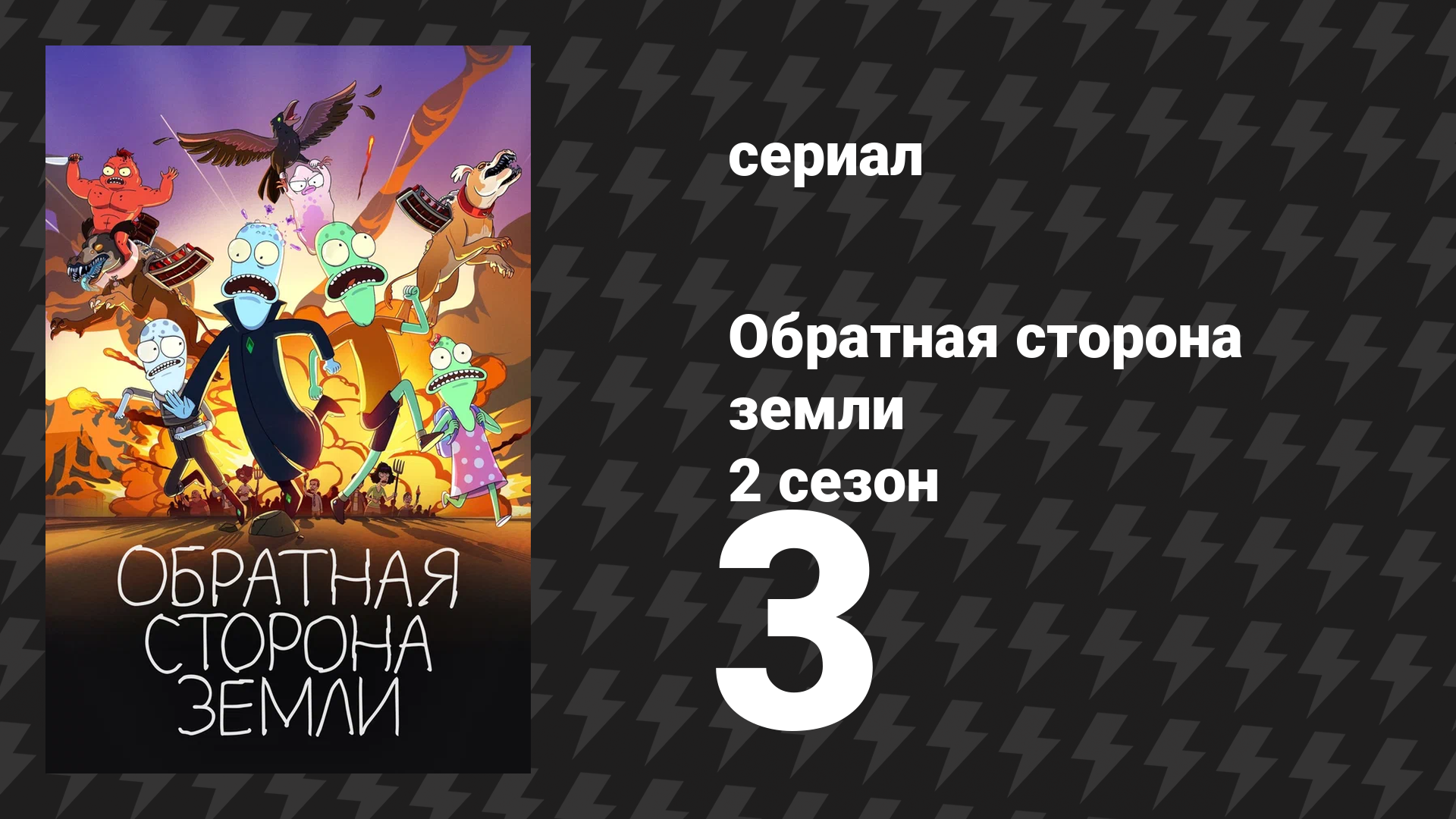 Обратная сторона Земли 2 сезон 3 серия (мультсериал, 2021)